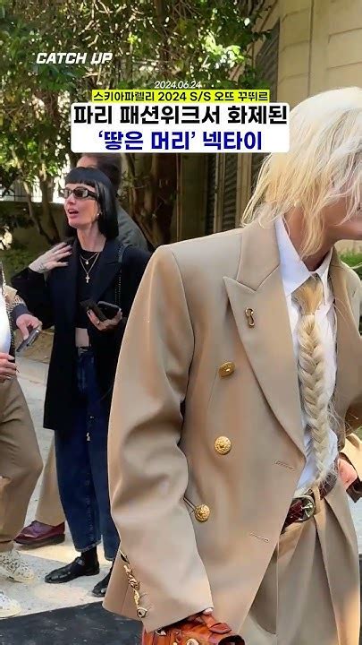 파리 패션위크서 화제된 땋은 머리 넥타이 Youtube