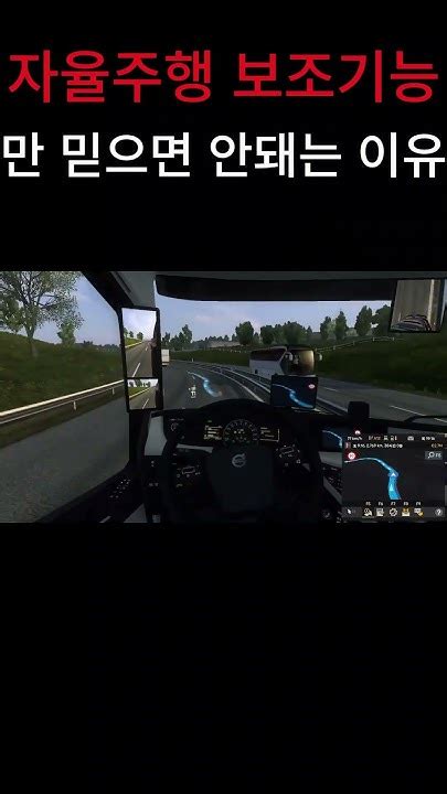 유로트럭 자율주행 모드를 믿으면 안되는 이유 게임유로트럭 Youtube