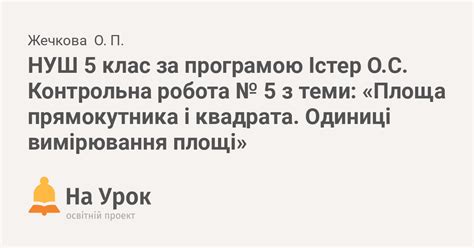 НУШ 5 клас за програмою Істер О С Контрольна робота № 5 з теми «Площа прямокутника і квадрата
