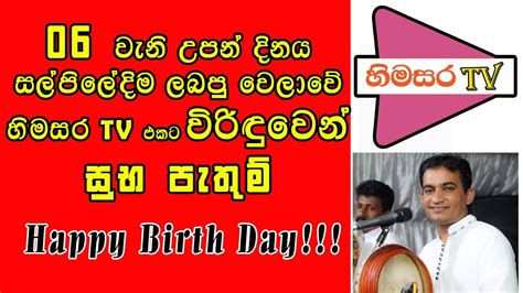 6 වැනි උපන් දිනය සල්පිලේදිම ලබපු වෙලාවේ හිමසර එකට විරිඳුවෙන් සුභ පැතුම් Happy Birth Day Himasara