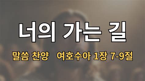 찬양 새로운 Ccm [ 너의 가는 길 ] 작사 편곡 임진 Youtube