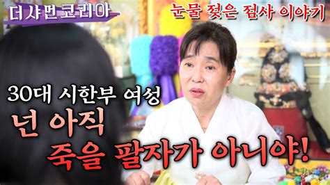 시한부 여성 눈물 젖은 리얼 점사 이야기 Youtube