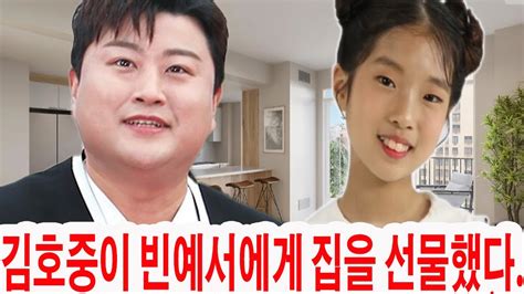 김호중은 빈예서 미국 콘서트를 위해 빈예서에게 200억원 상당의 집을 선물했다 빈예서 제 가족말고 회장님은 제게 제일 잘해준 사람이셨다” 빈예서가 Yg와 계약했다