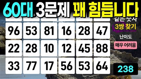 60대 3문제면 인지력 우수합니다 같은숫자찾기 치매예방퀴즈 치매예방활동 숫자퀴즈 숫자찾기 단어퀴즈 치매테스트 Youtube