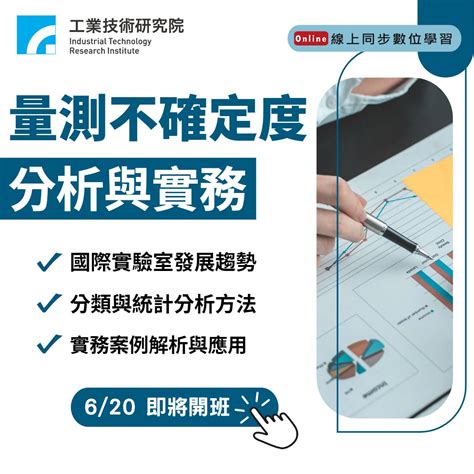 工研院產業學院 智慧資通訊專區 🎯量測不確定度分析與實務🎯 610前享早鳥優惠👉