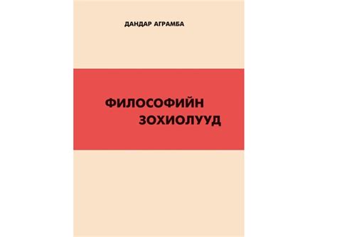 Бүтээл Монгол хэлээр Монголын филoсофийн холбоо