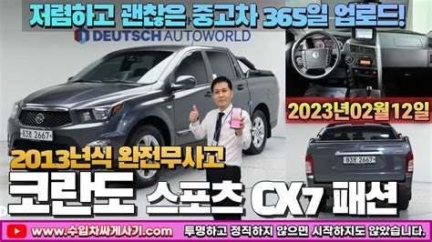 5분 중고차 코란도스포츠 디젤 4wd 중고차가성비 완전무사고 무한최저가 어디 Ft2667 수입차싸게사기 도이치오토월드 수원