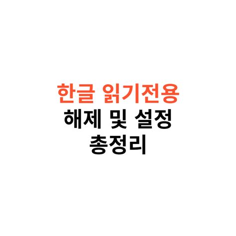 한글 읽기전용 해제 및 설정하는 방법 5초만에 해결