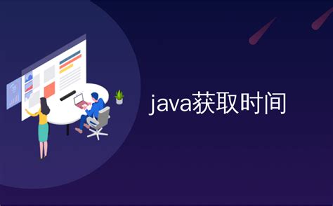 Java获取时间在java中给出的时间 Csdn博客
