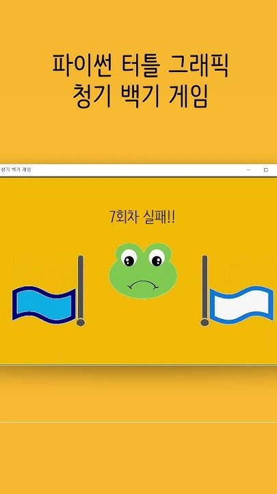파이썬 터틀 모듈로 만든 청기 백기 게임 python turtle game youtube