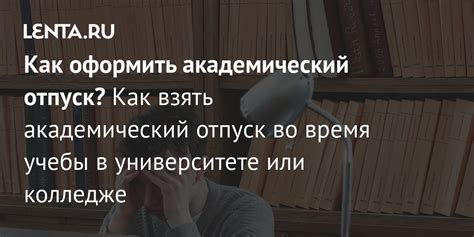 Как оформить академический отпуск? Как взять академический отпуск во ...