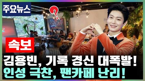 미스터트롯3 김용빈 역대급 기록 갱신 언론도 극찬한 그의 인성 팬카페 상황 ‘난리났다 Youtube