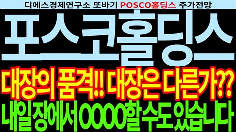 포스코홀딩스주가전망 대장의품격대장은다른가내일장에서oooo할수도있습니다 Youtube