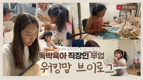 부업하는 직장인 워킹맘 갓생살기 독박육아하면서 사업까지 하는 N잡러 엄마의 브이로그 With 32개월아기 1인사업가 Youtube
