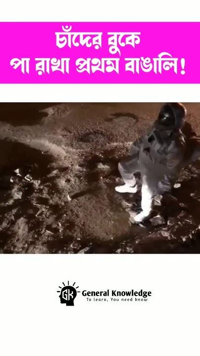 চাঁদের বুকে পা রাখা প্রথম বাঙালি Facts Generalknowledge Bangla Science Physics Youtube