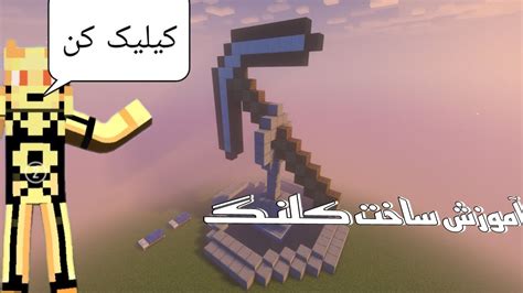 آموزش ساخت کلنگ به بهترین خفن ترین شکل ممکن Minecraft Youtube