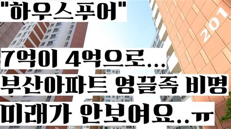부산아파트 7억이 4억으로 이자부담에 커피값도 아끼고 있습니다 영끌족비명 하우스푸어폭증 부산아파트 부산북구아파트 부산동래구아파트 영끌족 아파트폭락