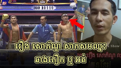 រឿង សោភ័ណ្ឌ សាកសមឈ្នះ ឆាងភឿក ឬ អត់ Kunkhmertalkshow Youtube