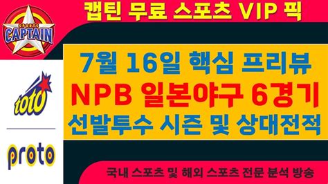 스포츠토토vip⭐7월16일일⭐ Npb일본야구6경기선발투수 시즌 및 상대전적 승무패핸디캡언더오버 목차확인 무료조합 가장 빠르고 정확한 토토분석 유료자료받기