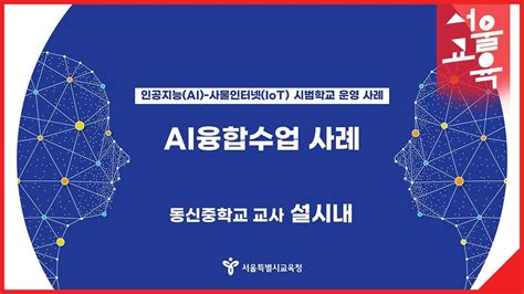 [2022 미래교육 수업나눔 콘서트10] 인공지능 사물인터넷 융합수업 운영 사례ㅣ서울특별시교육청tv youtube