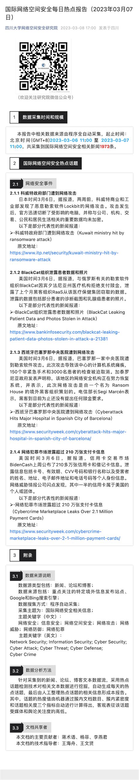 国际网络空间安全每日热点报告（2023年03月07日） 网络空间安全研究院
