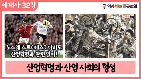 세계사 32강 산업혁명과 산업 사회의 형성 Youtube