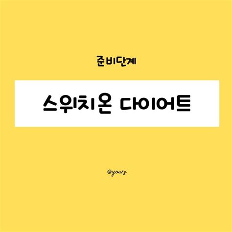 스위치온 다이어트 준비하기 1주차 식단표 준비물 체크사항 네이버 블로그