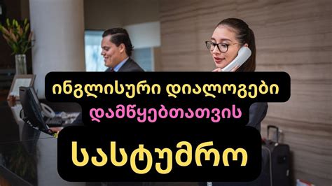 ინგლისურის გაკვეთილები სასტუმრო Youtube