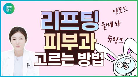 리프팅에 정답은 없어요🤗 나에게 필요한 리프팅 레이저 고르는 방법 Youtube