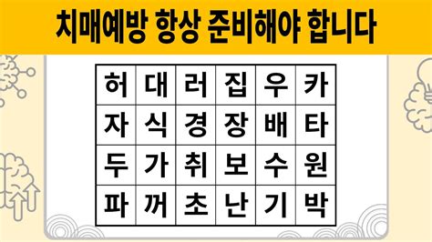 치매예방 항상 준비해야 합니다 숨은단어찾기 치매예방활동 치매예방퀴즈 치매테스트 단어퀴즈 치매예방게임
