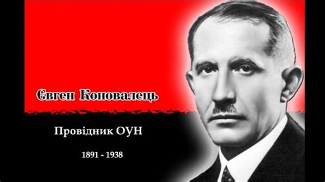 Історична Свобода 130 річчя Євгена Коновальця Провідник ОУН із демократичною вдачею