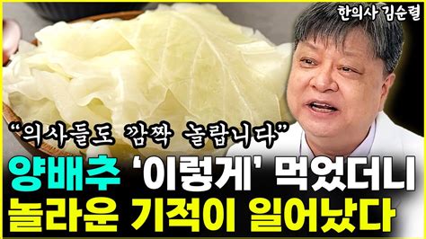 양배추는 꼭 이렇게 드세요 몸에서 놀라운 기적이 일어납니다 의사들도 깜짝 놀랐죠 L한의사 김순렬3부 Youtube