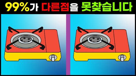 【틀린그림찾기치매예방】 💥 99가 못찾습니다🔎 집중력을 향상시키는 두뇌 훈련 트레이닝 두뇌개발집중력 훈련 Youtube