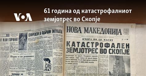 61 година од катастрофалниот земјотрес во Скопје