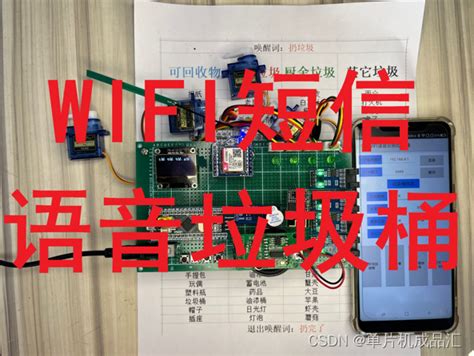 stm32单片机wifi app语音识别短信垃圾箱桶4种分类检测满报警 wifi智能语音垃圾桶设计 csdn博客