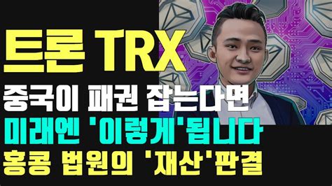 트론 중국이 패권 잡는다면 미래엔 이렇게 됩니다 홍콩 법원의 암호화폐 재산 판결 Youtube