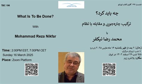 چه باید کرد؟ ترکیب چاره‌جویی و مقابله با نظام با محمد رضا نیکفر در نشست ۱۹۷