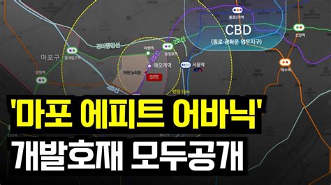 마포 에피트 어바닉 개발호재 완전분석 이 영상 하나로 끝 마포에피트어바닉 에피트어바닉 Youtube