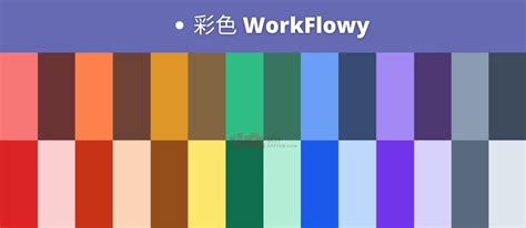 彩色 Workflowy 发布，「无限层级笔记」工具终于有颜色了 小众软件