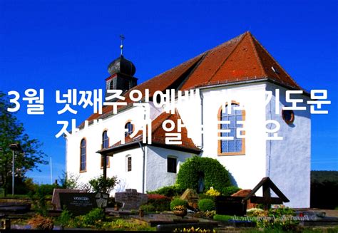 3월 넷째주일예배 대표기도문 자세하게 알려드려요 위즐