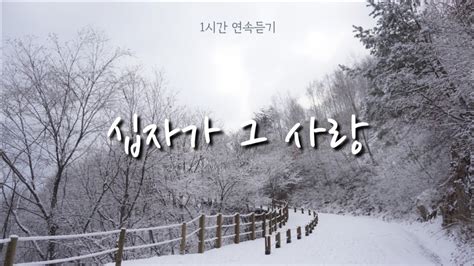 1시간 십자가 그 사랑 🎻바이올린 찬양 기도할 때 듣는 찬양 Qt 묵상 새벽기도 Youtube