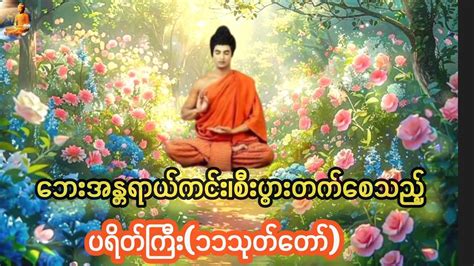 ပရိတ်ကြီး၁၁သုတ် တရားတော်များ ပရိတ်တရားတော်များ အရှင်ကေသရ ပဲနွူယ်ကုန်း ပဋ္ဌာန်းနှင့်ပရိတ်ကြီး