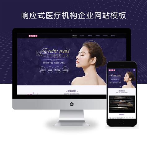 自适应手机端pbootcms响应式医疗机构企业网站模板 紫色美容整形医院网站源码下载 Pbootcms模板迅睿cms模板下载免费