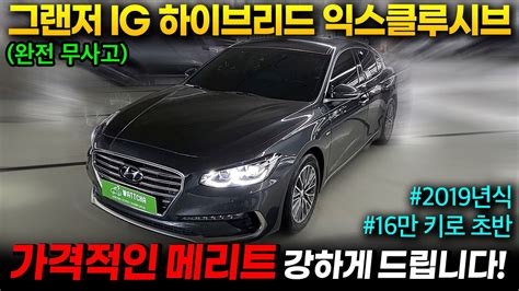 왓차 그랜저ig하이브리드 가성비 좋은금액 1570만원에 왓차에서 준비했습니다 Youtube