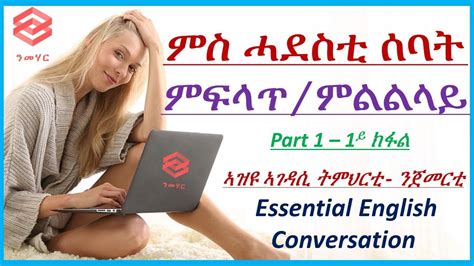 ትምህርቲ 1 ምስ ሓደስቲ ሰባት ምፍላጥምልልላይ Learn English In Tigrinya ብትግርኛ