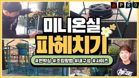 미니온실 월동준비 미니비닐하우스 파헤치기 조립부터 실사용까지 Youtube