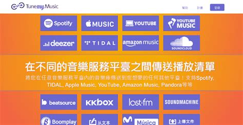 Spotify、youtube、apple 音樂播放清單轉移到不同串流平台，tunemymusic 線上服務