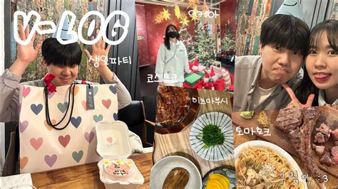남자친구 생일파티 기념 V Log 남자친구 생일 생일선물 건대 히츠마부시 건대 함루 생일파티 음식 이케아 코스트코 데이트 Youtube