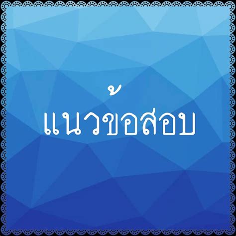 แนวข้อสอบ ข้อสอบร่วมซาเลเซียน ข้อสอบภาษาไทยป4 ข้อสอบคณิตศาสตร์ ป1 ป2 ป3 ป4 ข้อสอบภาษา