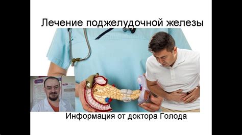 Лечение болезней поджелудочной железы - YouTube